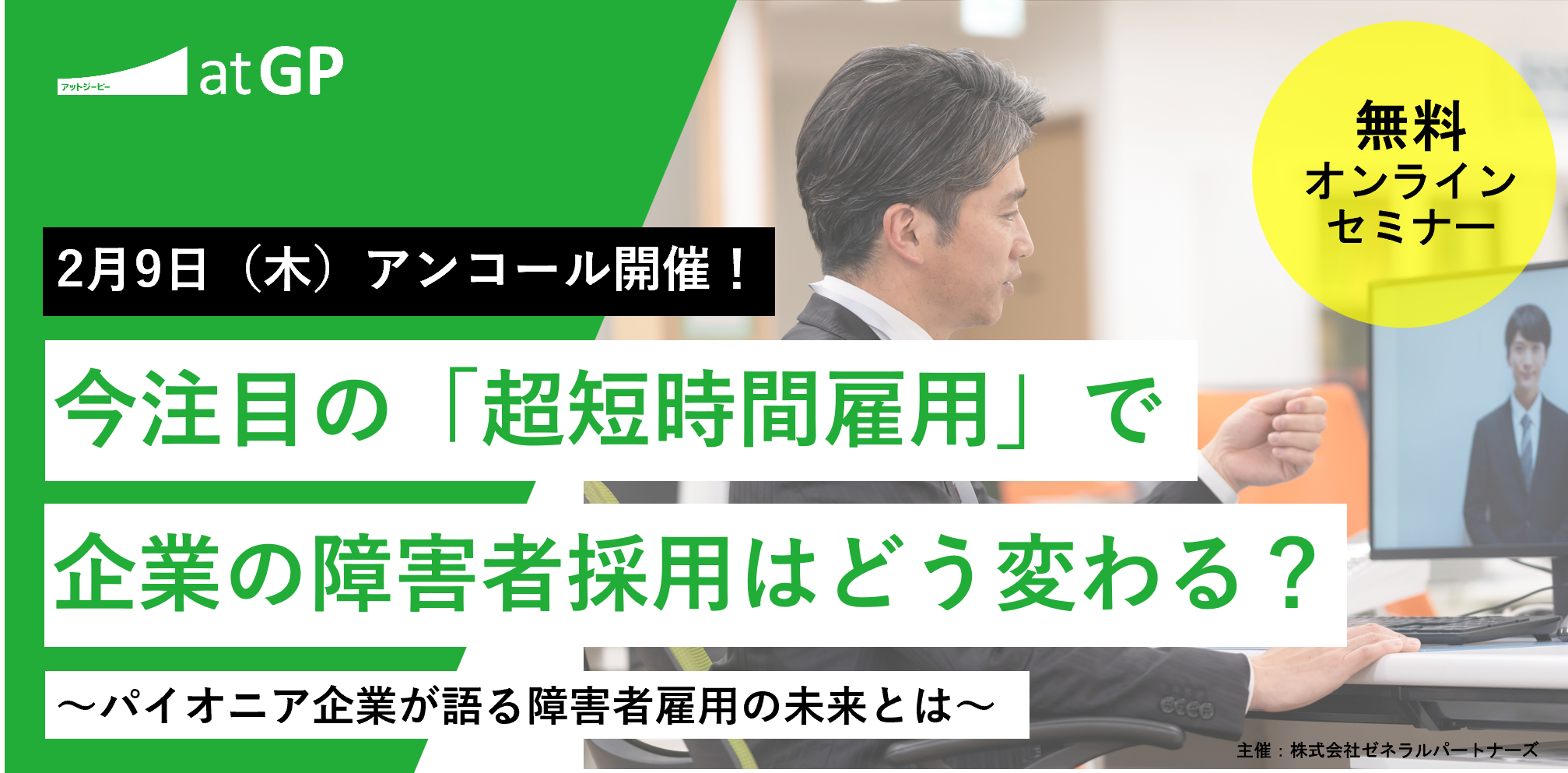 障害者雇用・採用に関するセミナー一覧｜法人向け雇用支援サービス｜atGP