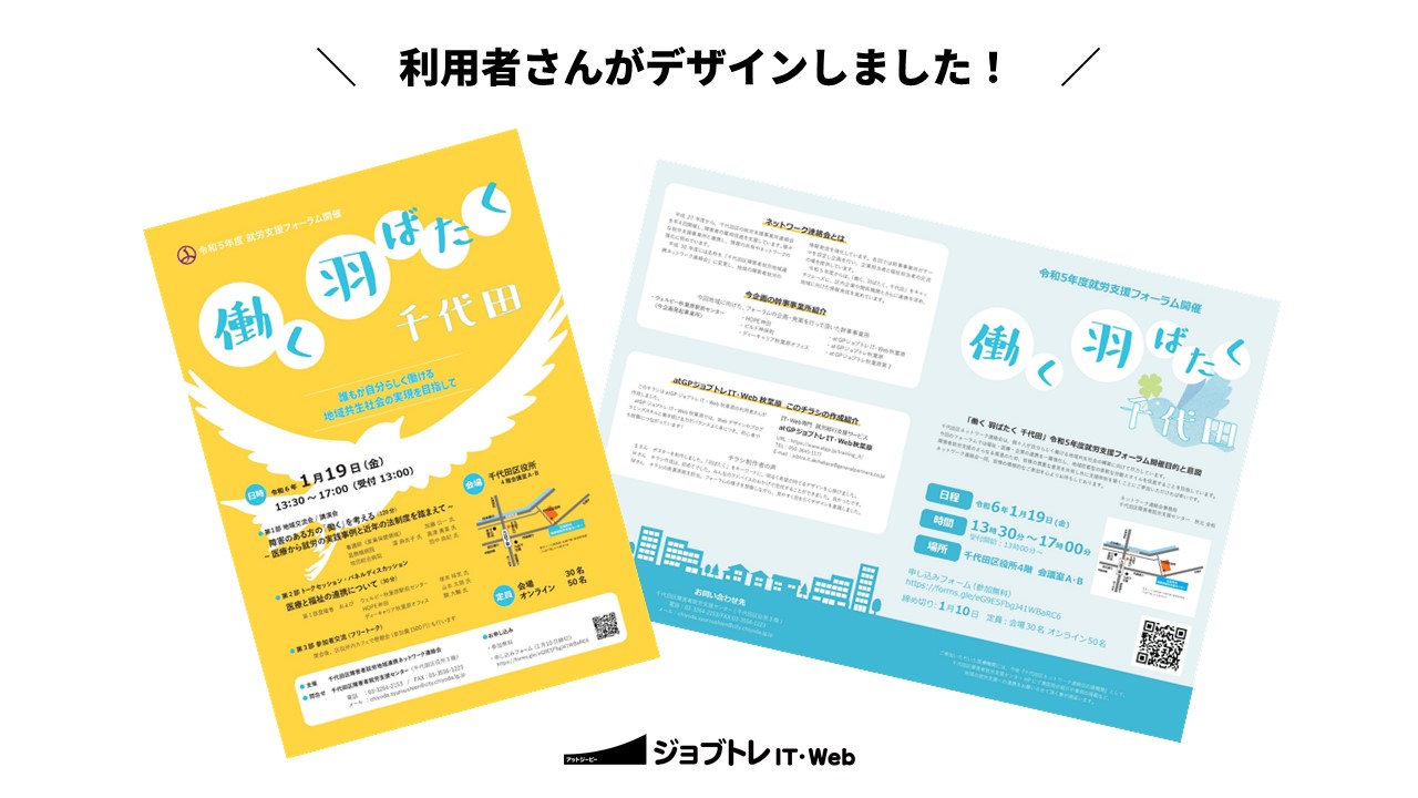 【IT・Web秋葉原】利用者さんデザインのチラシが採用されました！
